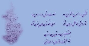 غزلیات مولانا؛ گلچینی از زیباترین اشعار و غزلیات مولانا