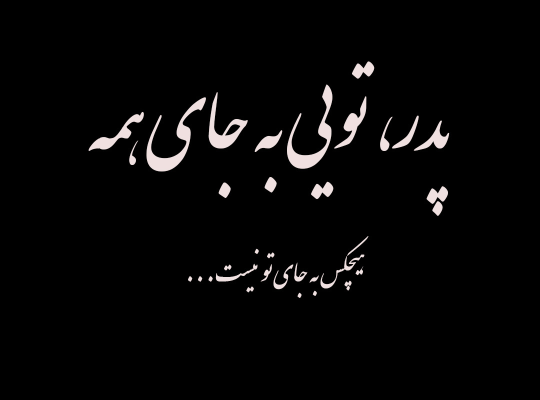 متن سالگرد فوت پدر؛ جملات و عکس نوشته برای سالگرد آسمانی شدن پدر